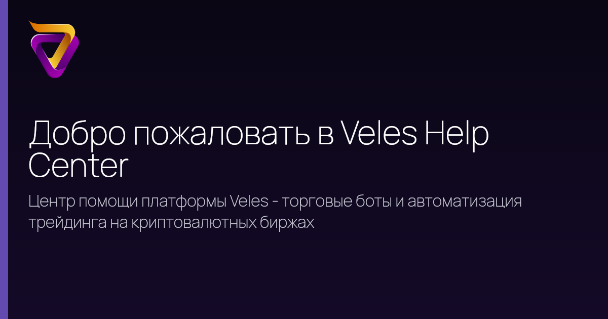 Добро пожаловать в Veles Help Center | Veles Help Center