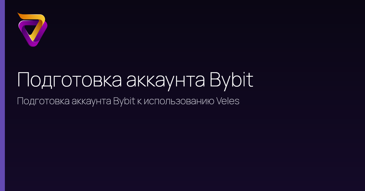 Подготовка аккаунта Bybit | Veles Help Center