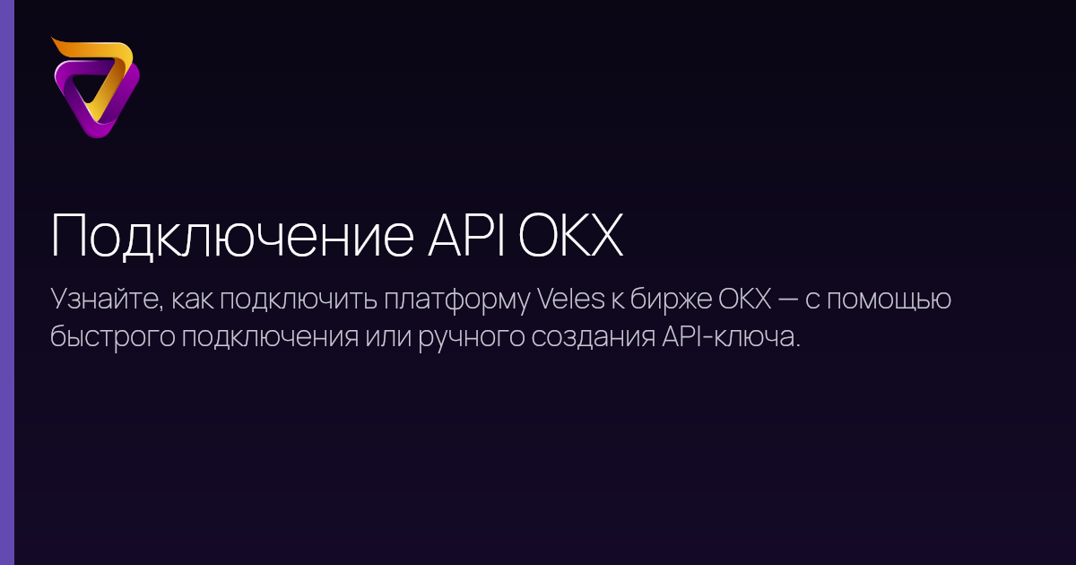 Подключение API OKX | Veles Help Center