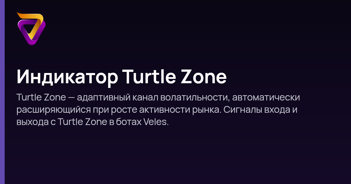 Индикатор Turtle Zone | Veles Help Center