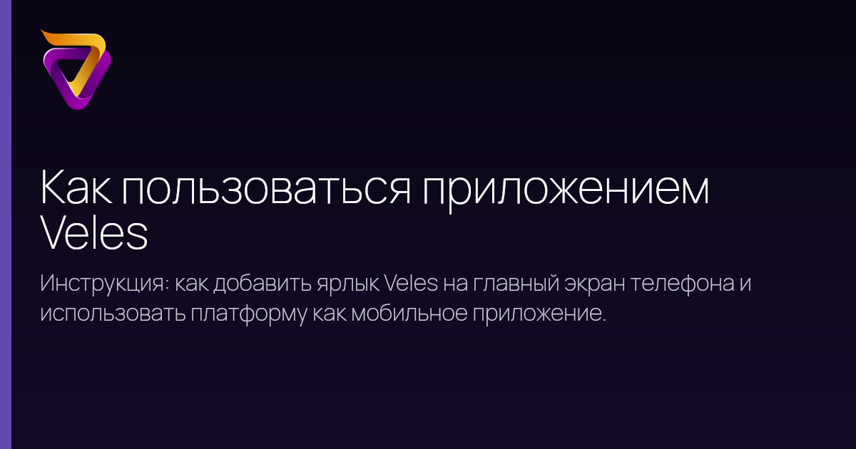 Как пользоваться приложением Veles | Veles Help Center